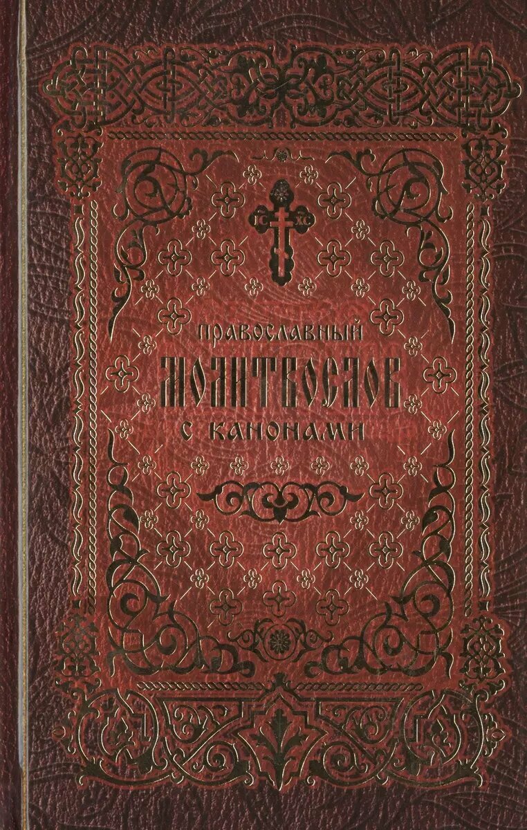 Книга Лепта Книга Православный молитвослов с канонами. 2021 г