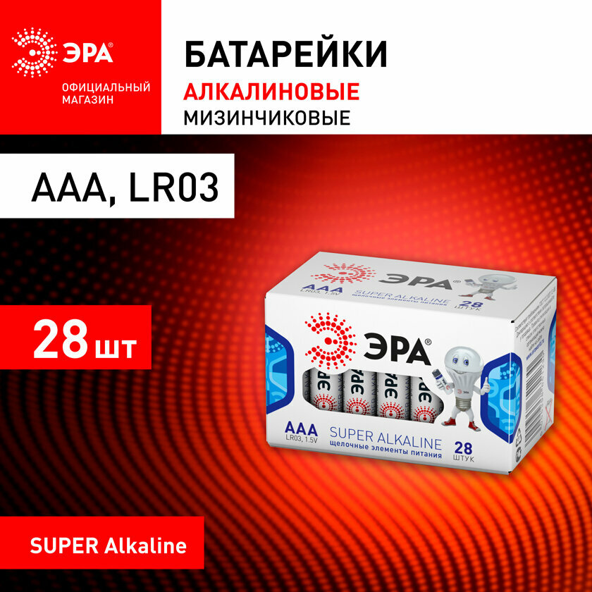 Батарейки ААА LR03 мизинчиковые алкалиновые ЭРА LR03-28 box SUPER Alkaline 1,5 В, 1200 мАч, 28 штук