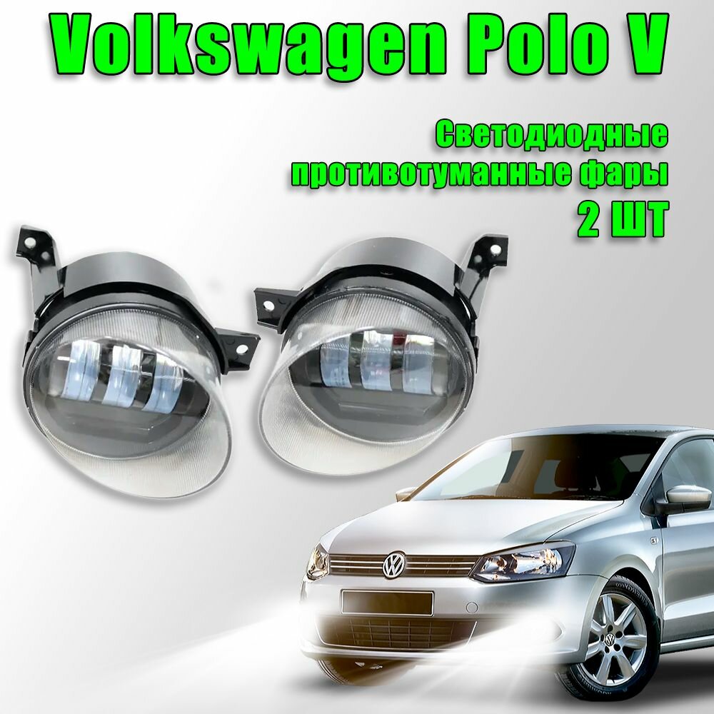 Светодиодные противотуманные фары Volkswagen Polo V / Фольцваген Поло 5 2009-2015 2 шт. 60W