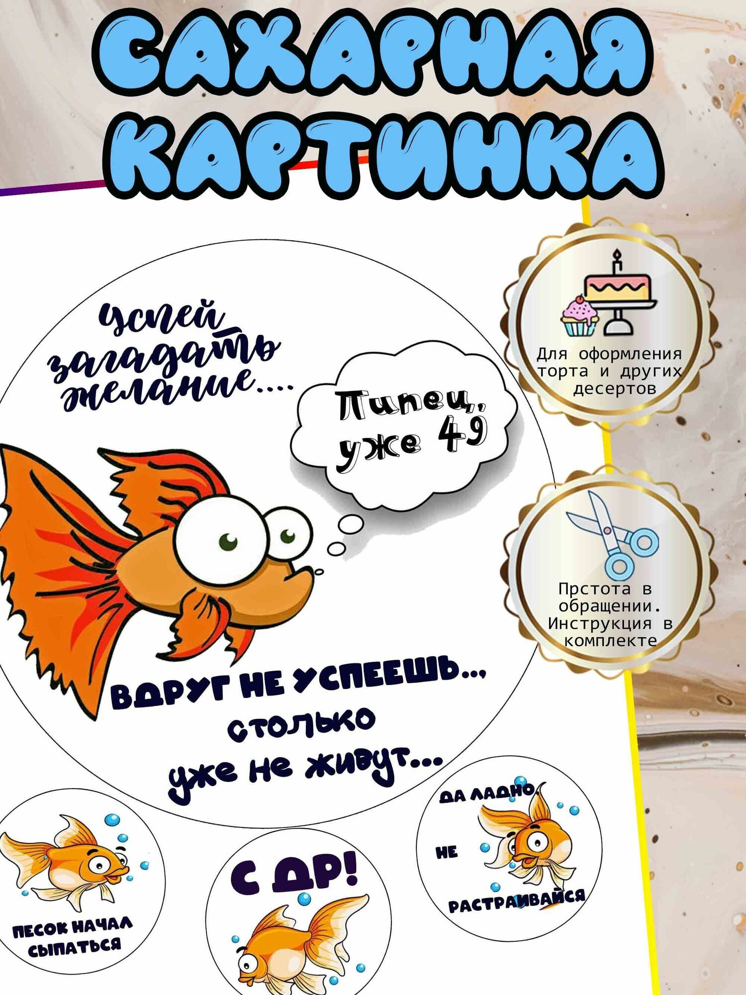 Сахарная картинка на торт Золотая рыбка на 49 лет. Украшение для торта. Съедобный декор. Сахарная бумага А4