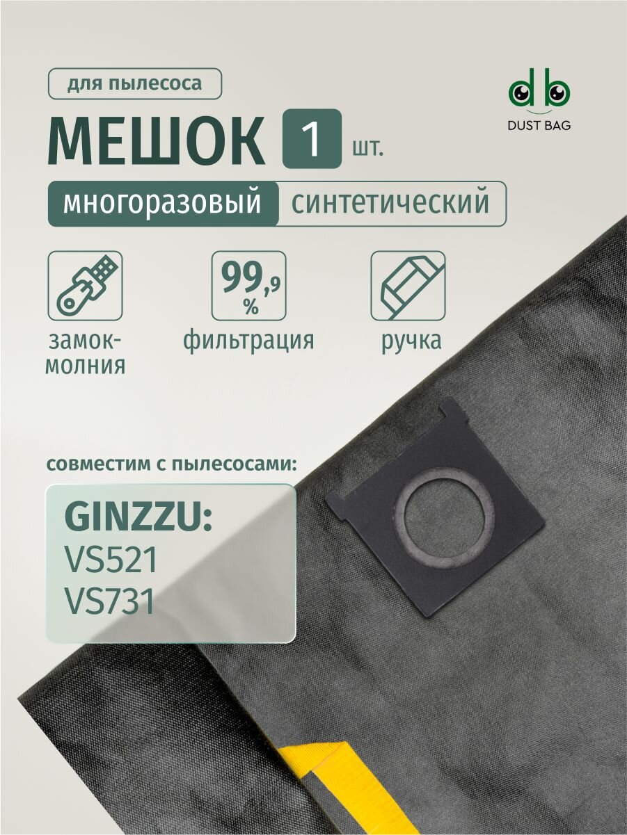 Мешок DUST BAG для пылесоса Ginzzu VS521, VS731 многоразовый 1 штука