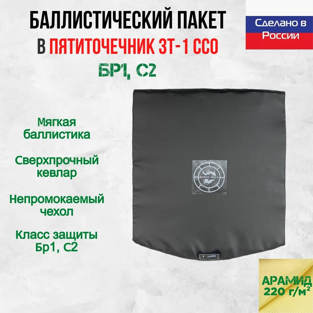 Бронепакет Wzor-Armor для пятиточечника ССО ЗТ-1, арамидная баллистика, 18 слоев