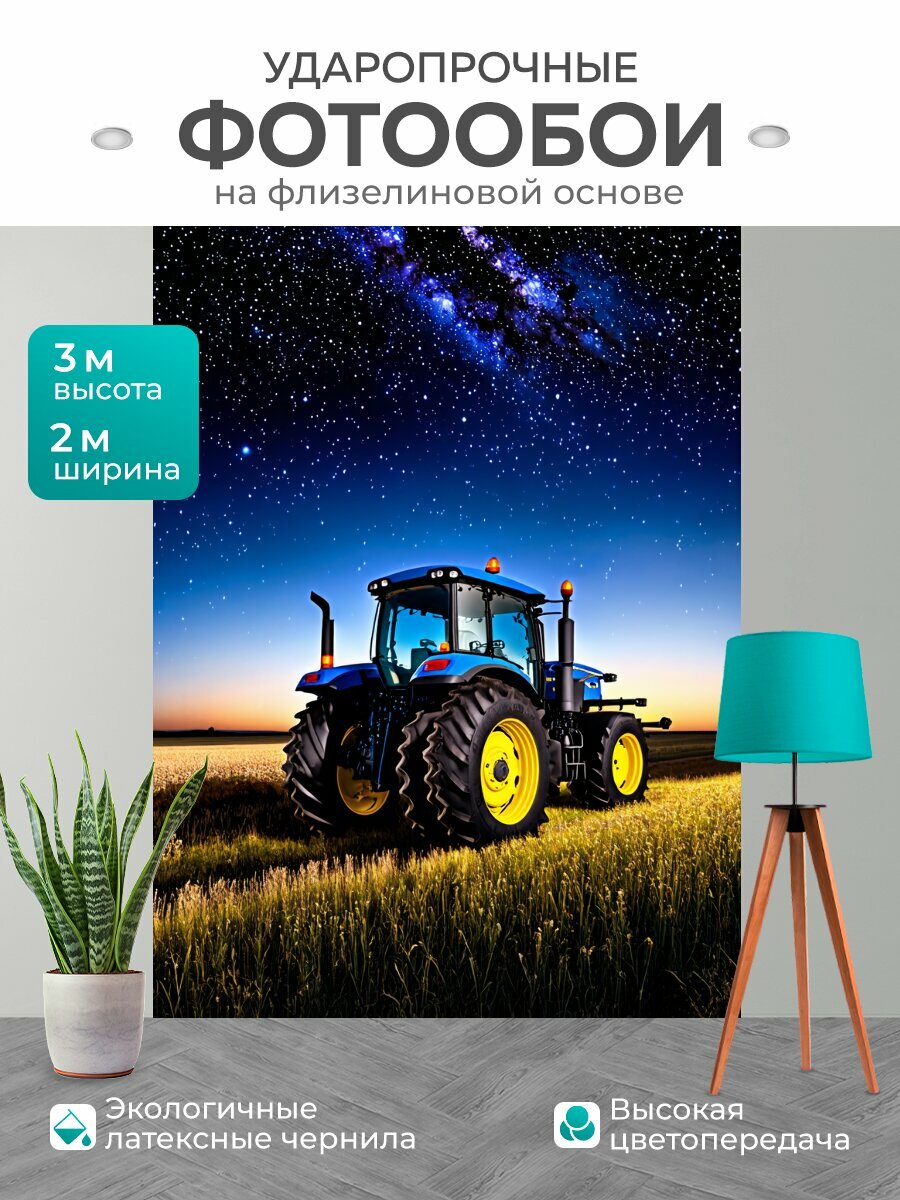 Фотообои моющиеся ударопрочные "Трактор в ночном небе, залитом звездами" 200x300 см. флизелиновые на стену