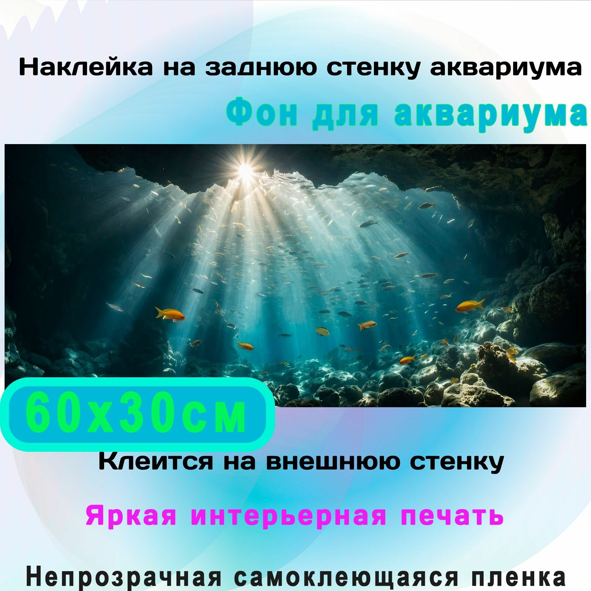 Фон самоклеющийся для аквариума Грот 60х30см. Интерьерная печать, европейская пленка. Непрозрачная, односторонняя, клеится снаружи.