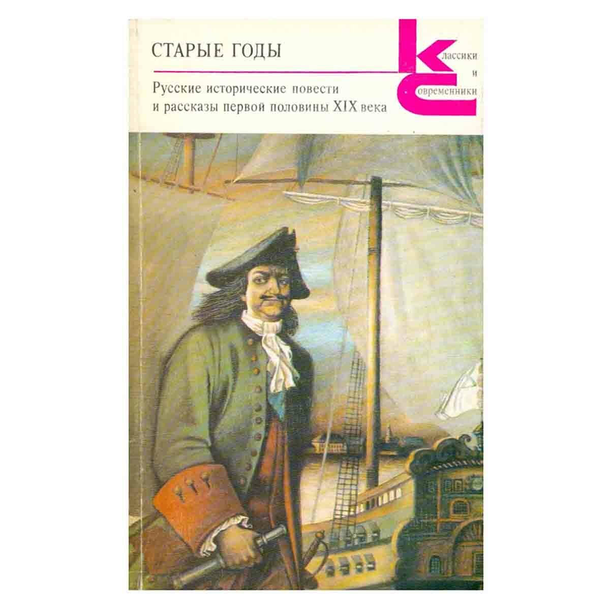 Нет автора "Старые годы. Русские исторические повести и рассказы первой половины XIX века"