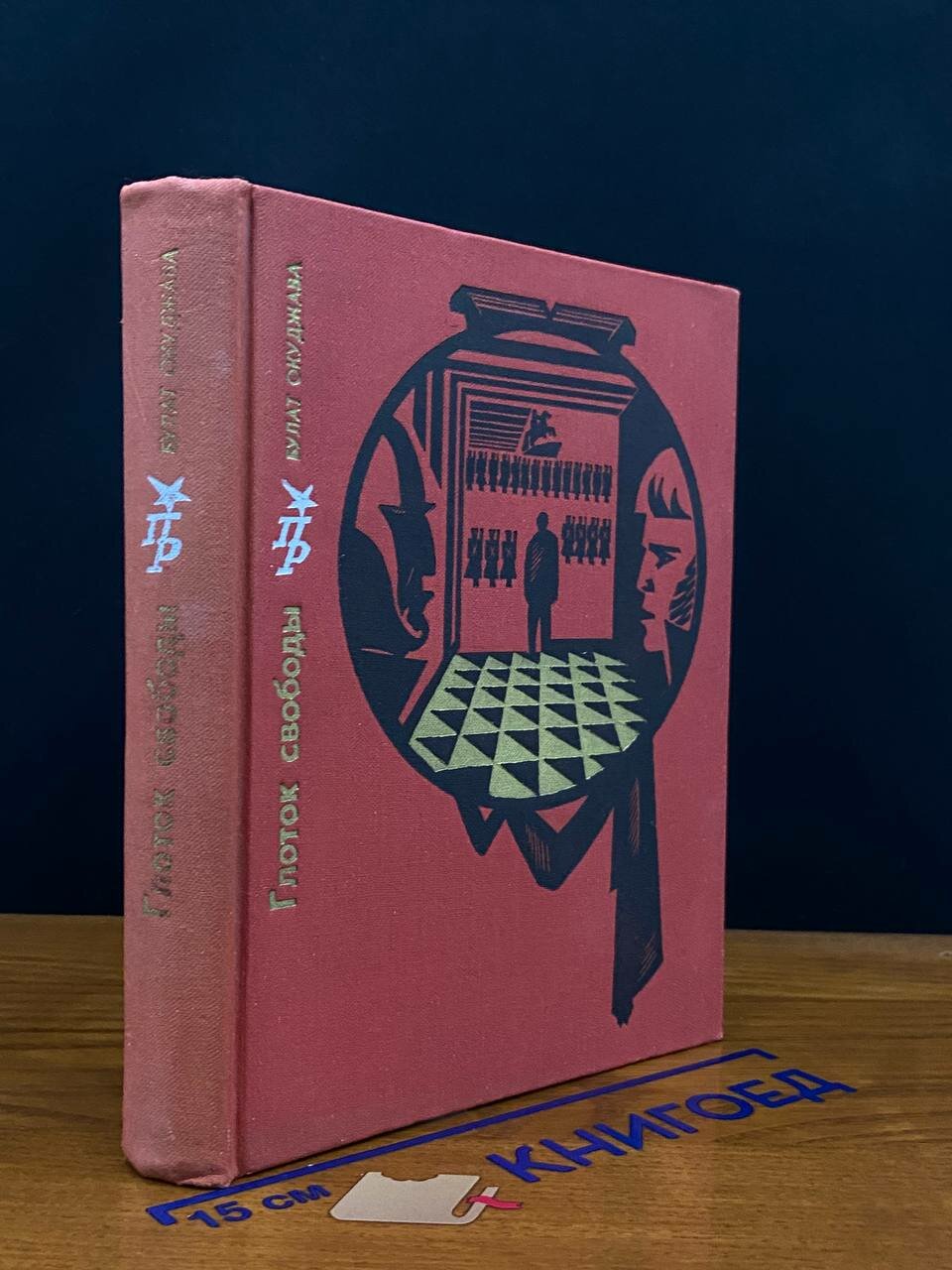 Книга. Глоток свободы 1971 (2041345892576)