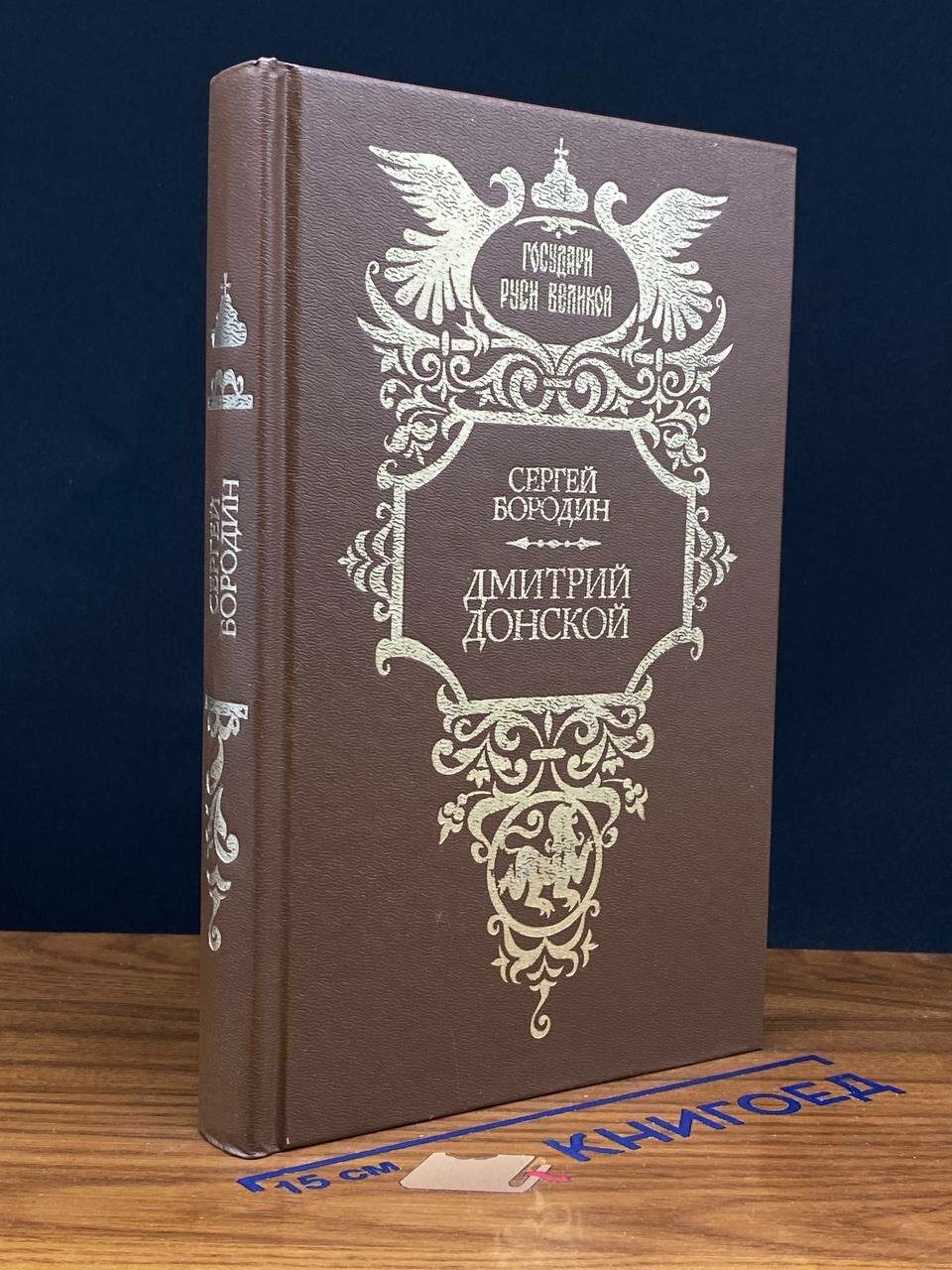 Книга. Дмитрий Донской 1994 (2041527244124)