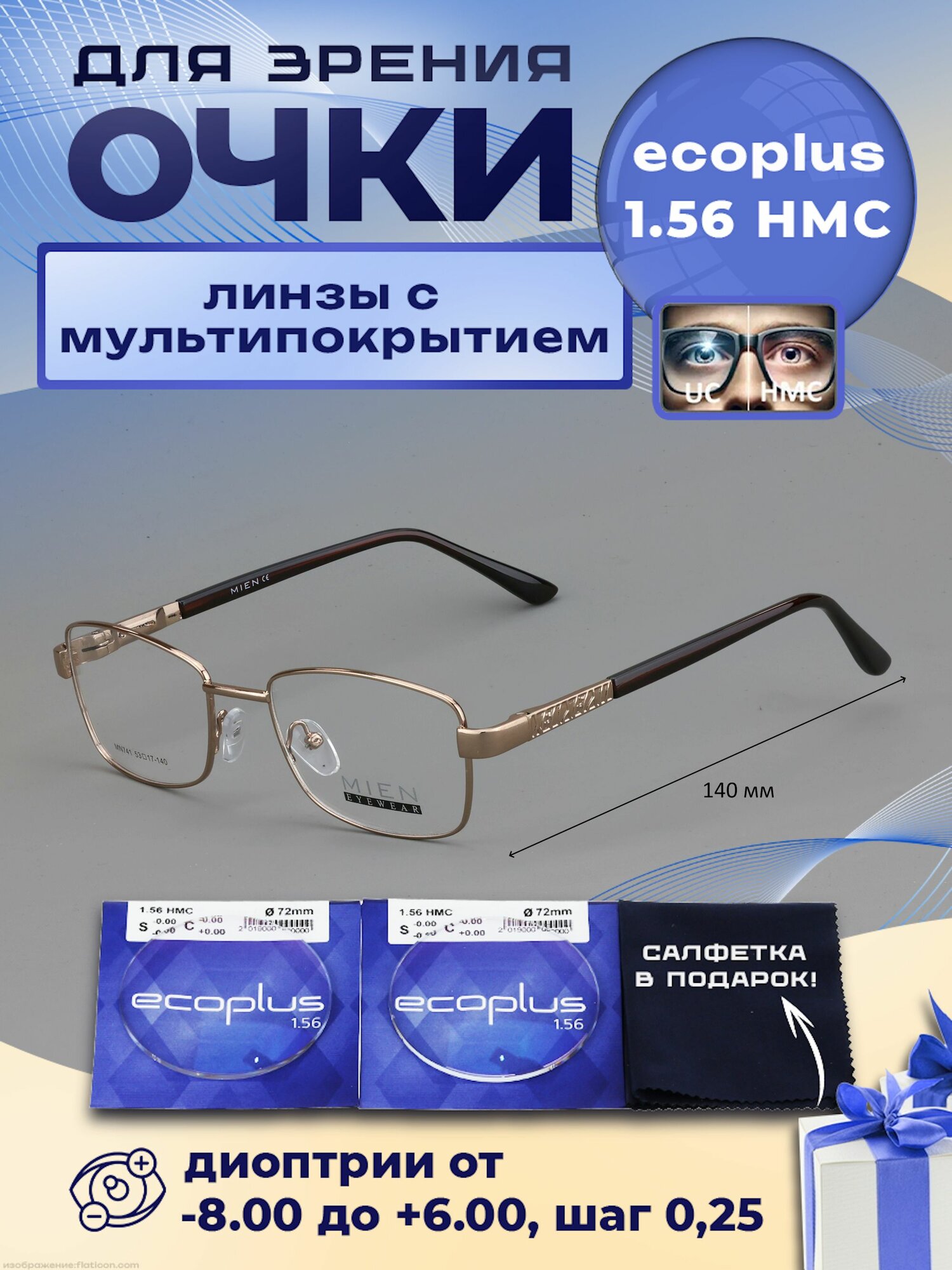 Очки корригирующие без футляра / стигматические MIEN мод. M741 Цвет 4 с линзами с мультипокрытием HMC -7.00 РЦ 62-64