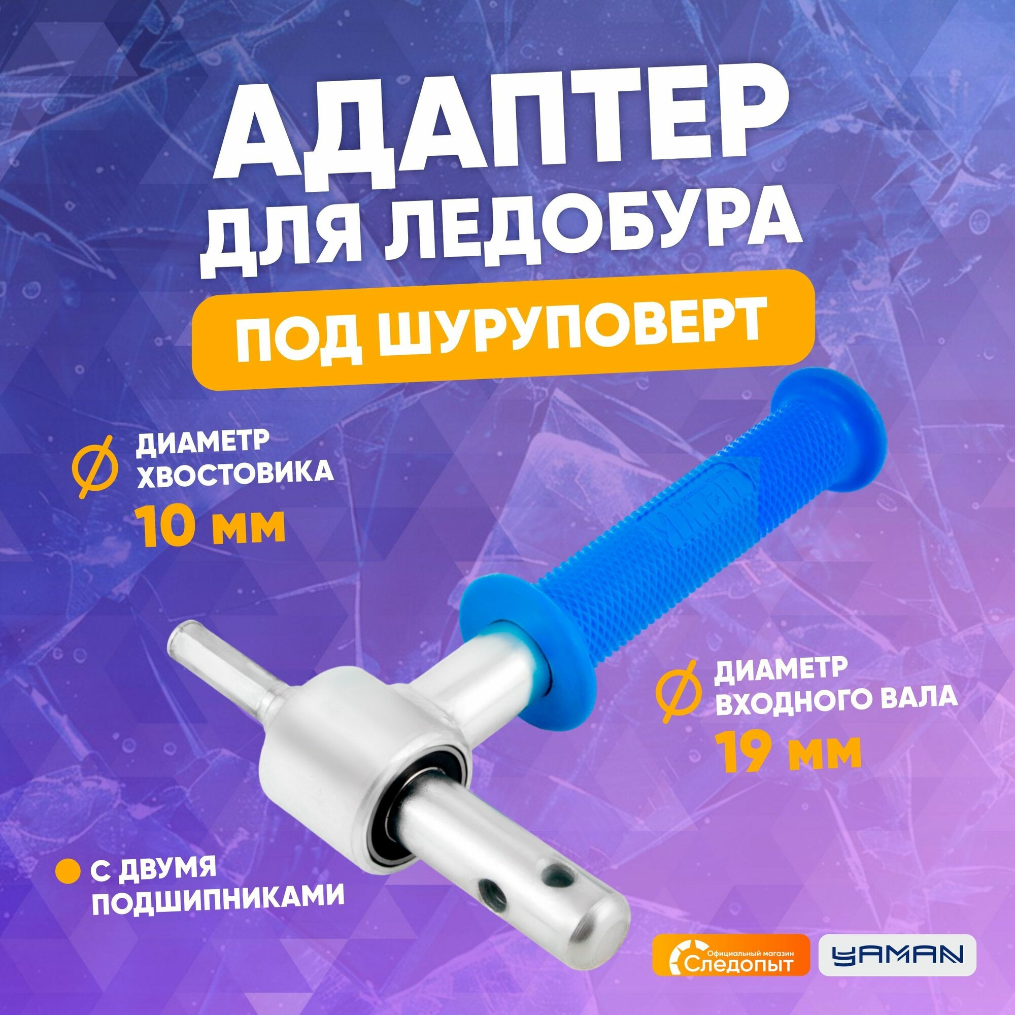 Адаптер "яман" под шуруповерт, d-19 мм, для ледобуров торнадо