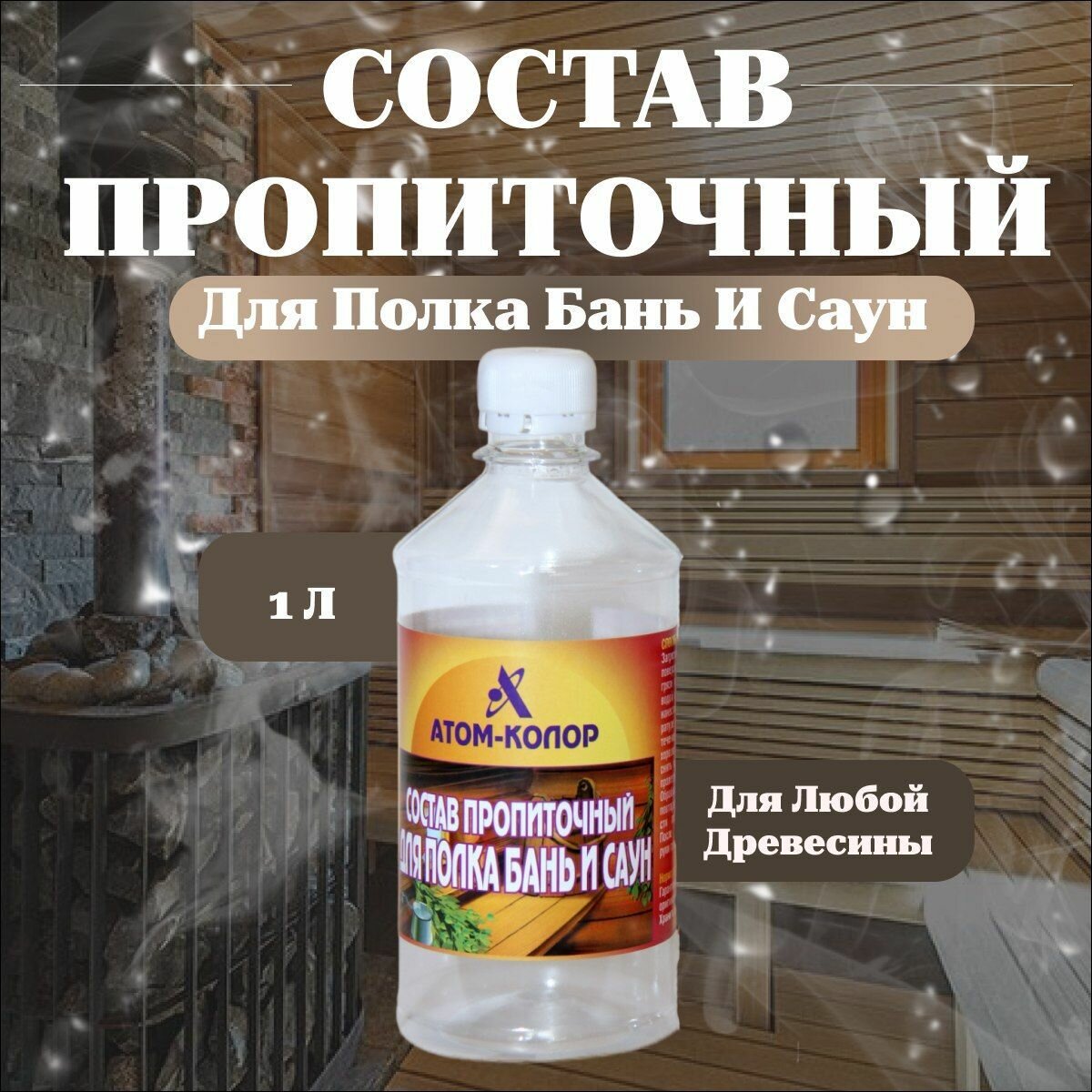 Пропитка масло для бани и сауны для полков и стен Атом-Колор, бесцветный, 1л