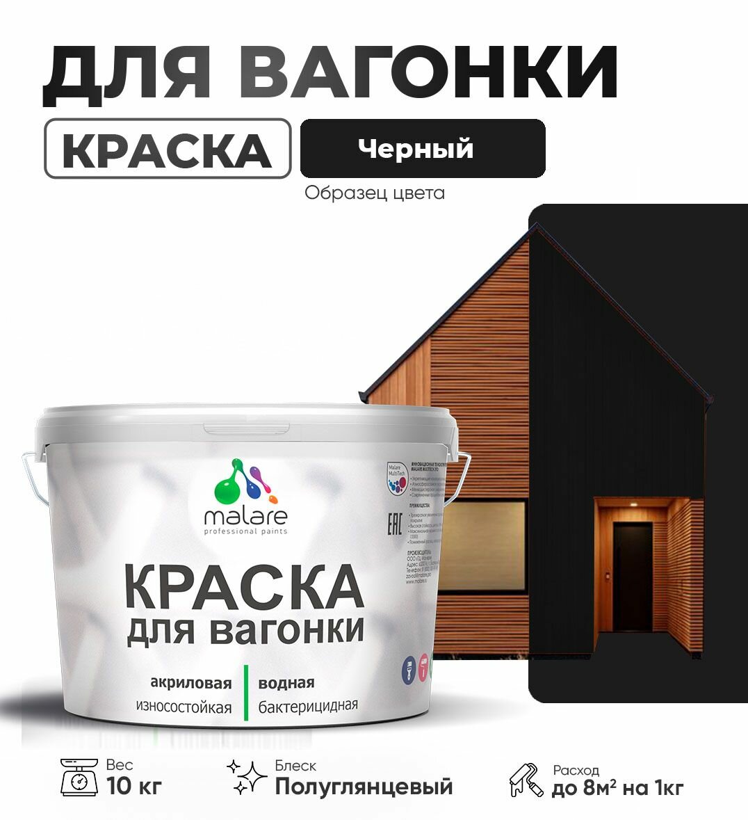 Резиновая краска для вагонки Malare для дерева, для фасадов и интерьера с антисептическим эффектом, быстросохнущая, без запаха, полуглянцевая, черный, 10 кг