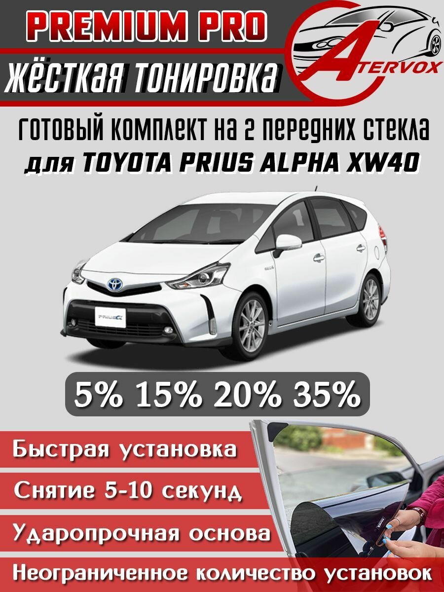 PREMIUM PRO / Жёсткая тонировка Toyota Prius Alpha 1 п-е, XW40 (05.2011 - 2021) 35% / Премиум Про Съёмная тонировка Тойота Приус Альфа 1 35%