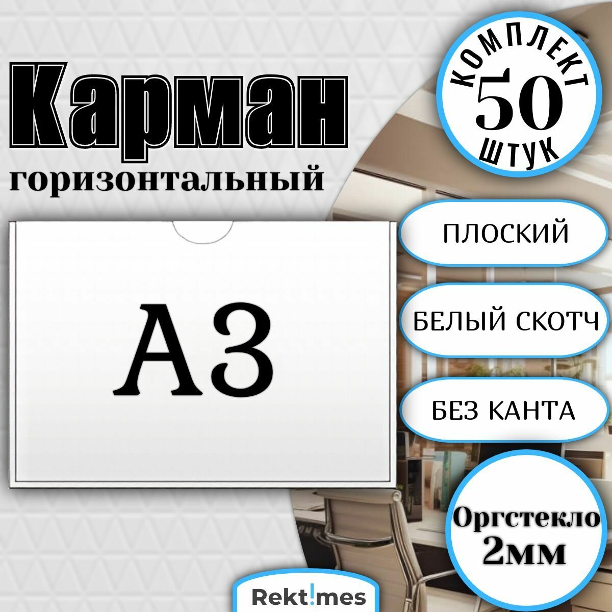 Информационный карман А3 (297x420мм) с белым скотчем, горизонтальный, плоский, оргстекло 2мм (50шт.)