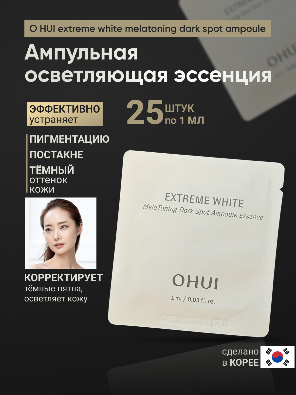 Ампульная осветляющая эссенция корейская (25шт * 1 мл) O HUI extreme white melatoning dark spot ampoule