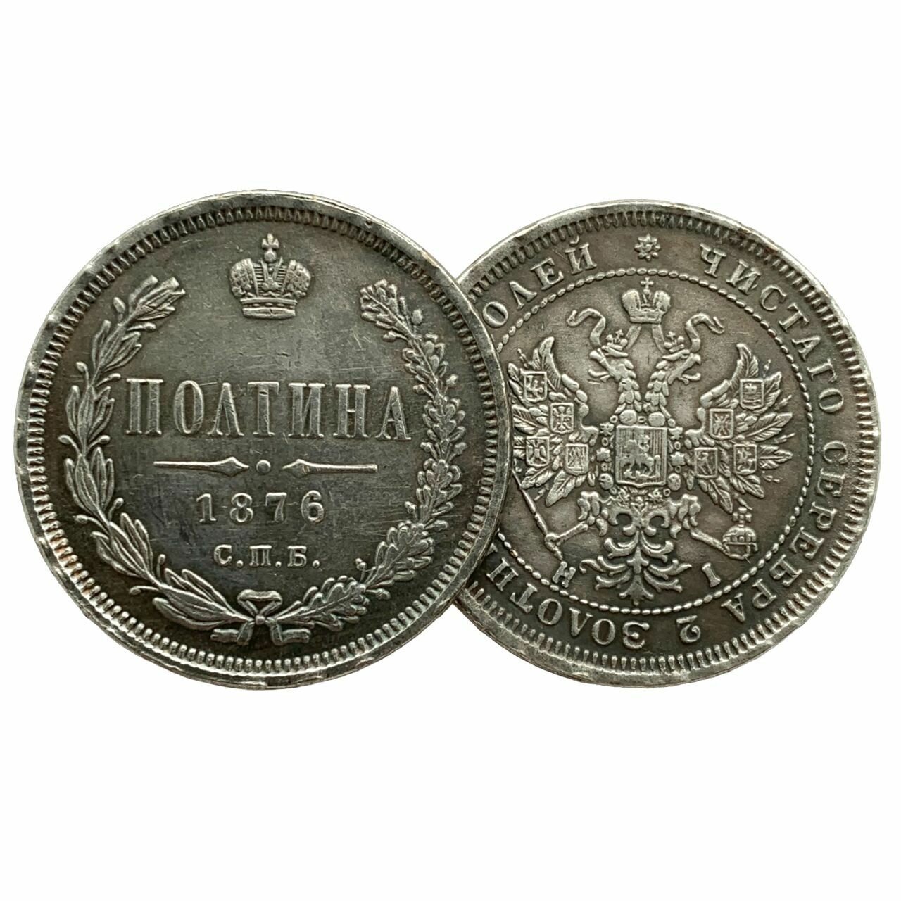 Полтина 1876-1883 года - правление Александр ll. Коллекционная монета Российской Империи.