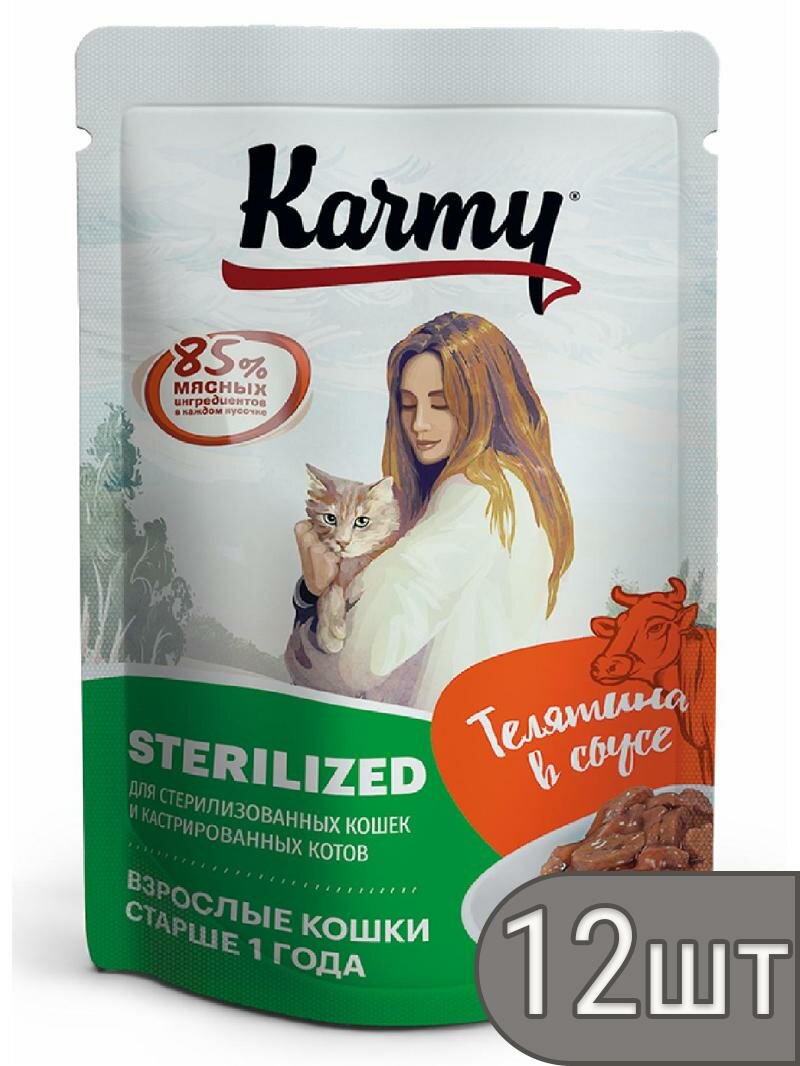Karmy Набор 12 шт Паучи с телятиной в соусе для стерилизованных кошек и кастрированных котов старше 1 года, 80г 0.96 кг