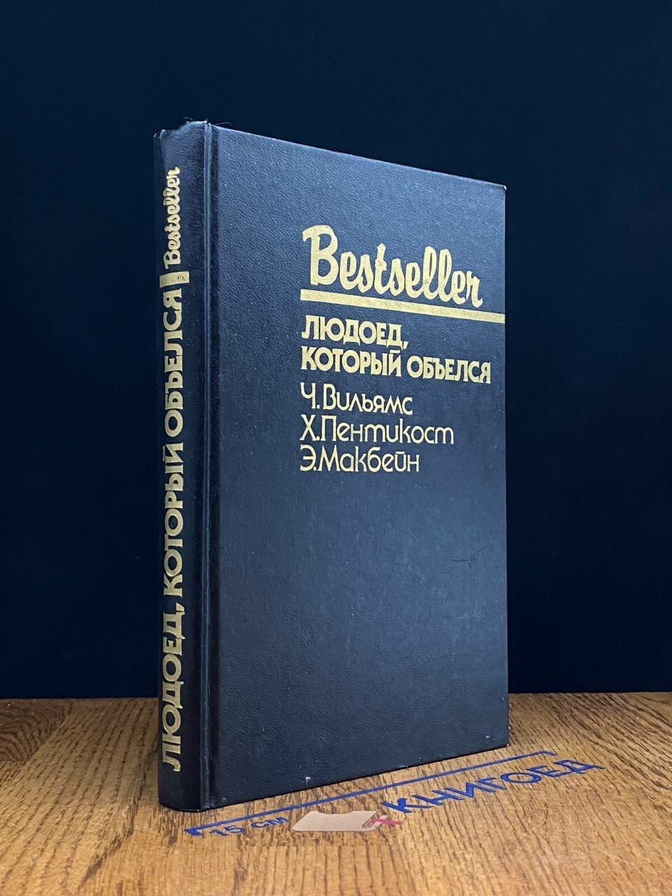 Книга. Людоед, который объелся 1991 (2041755108236)