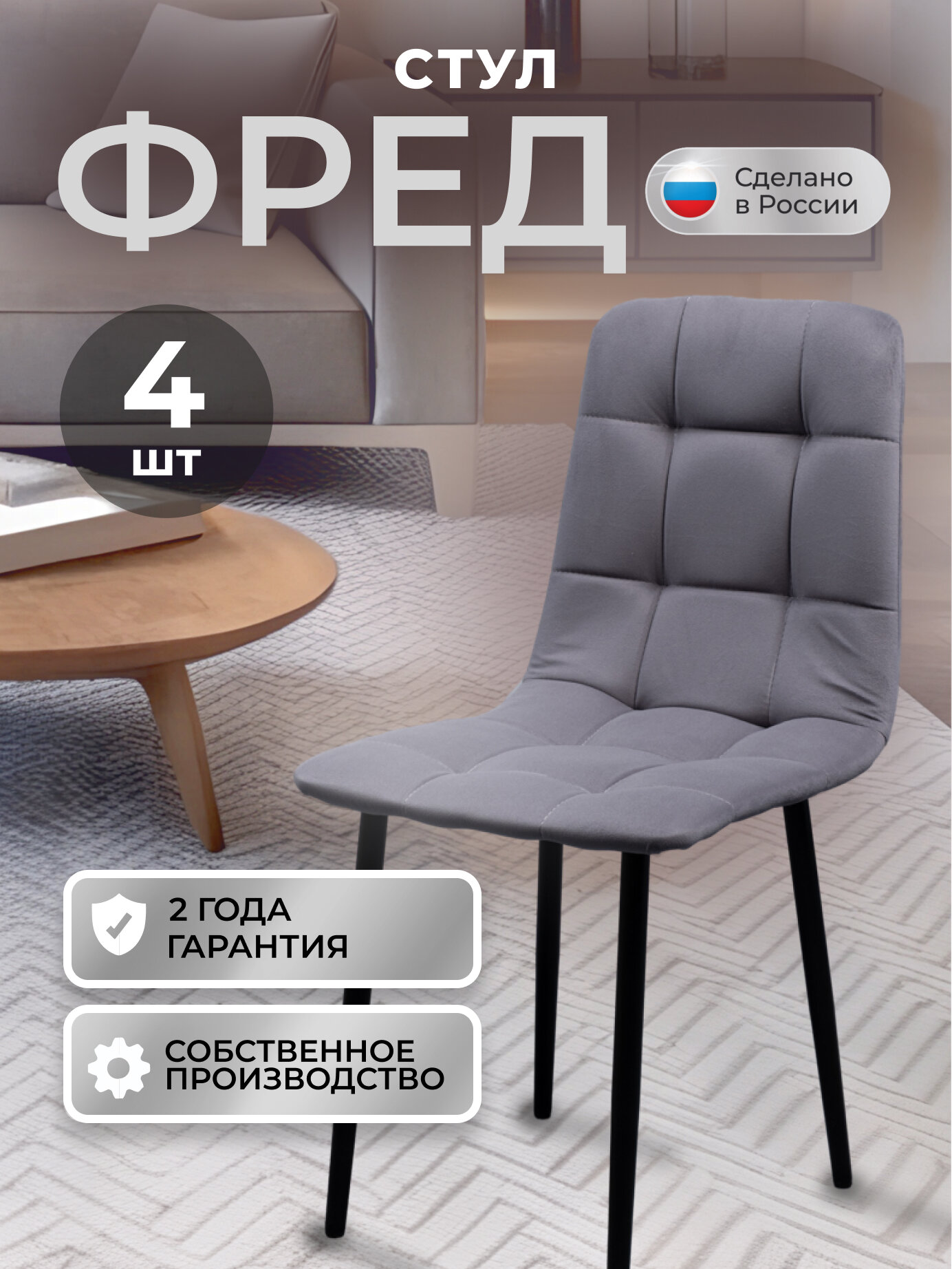 Стулья кухонные Фред комплект 4 шт, стул мягкий со спинкой, велюр, ножки черные металл, серый