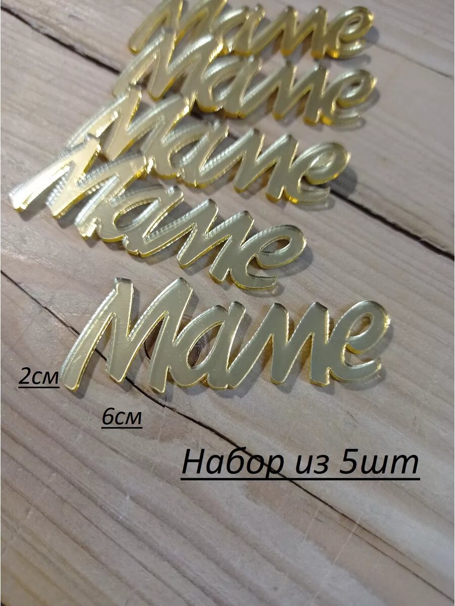 Надпись топпер декор Маме 5шт