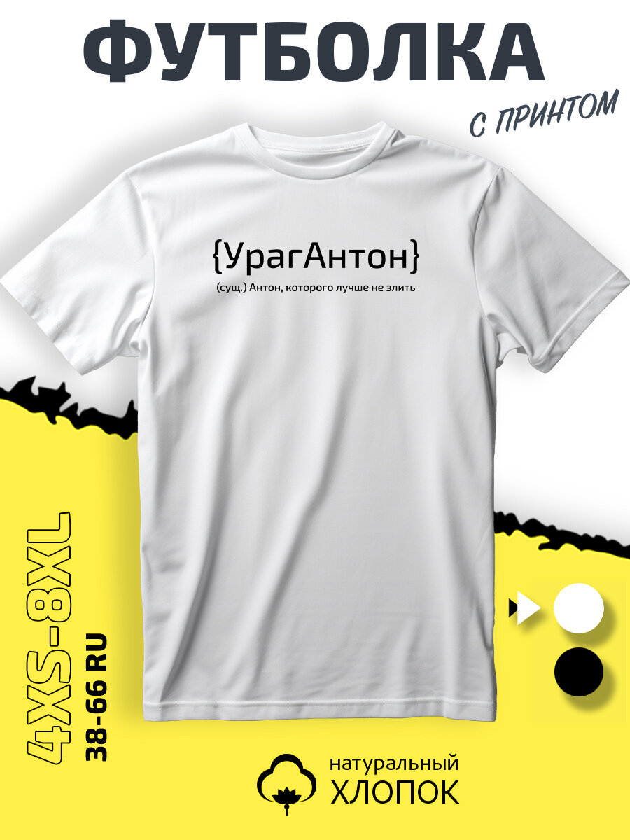 Футболка имя Антон