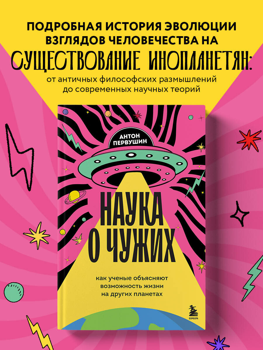 Первушин А. И. Наука о чужих. Как ученые объясняют возможность жизни на других планетах