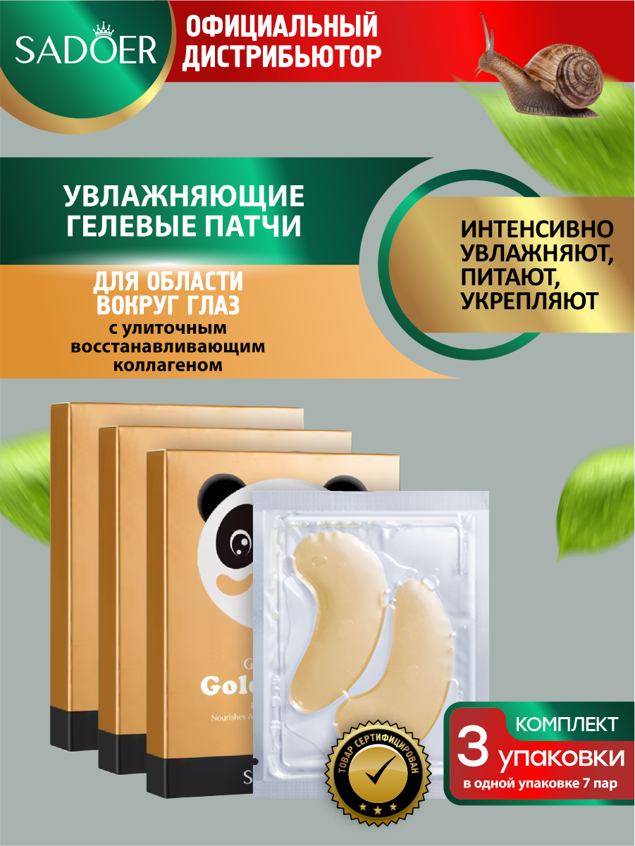 Увлажняющие гелевые патчи для глаз Sadoer с муцином улитки 7 пар по 7,9 гр. х 3 упак.