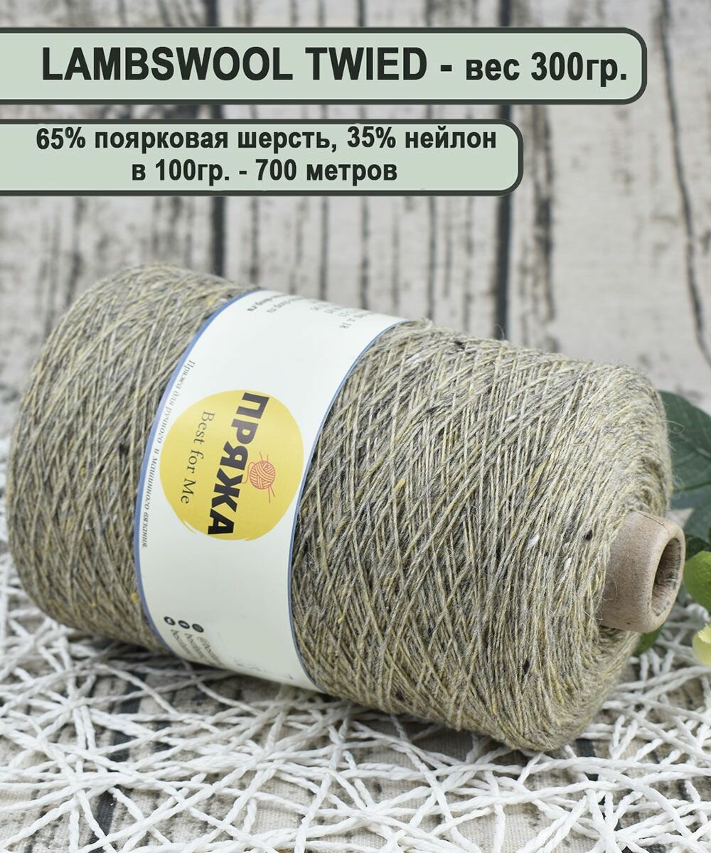 Пряжа на бобине твид (TWEED) , 65% поярковая шерсть, 35% полиамид, 100гр./700мет цв. 728 папирус (вес бобины 300гр.)