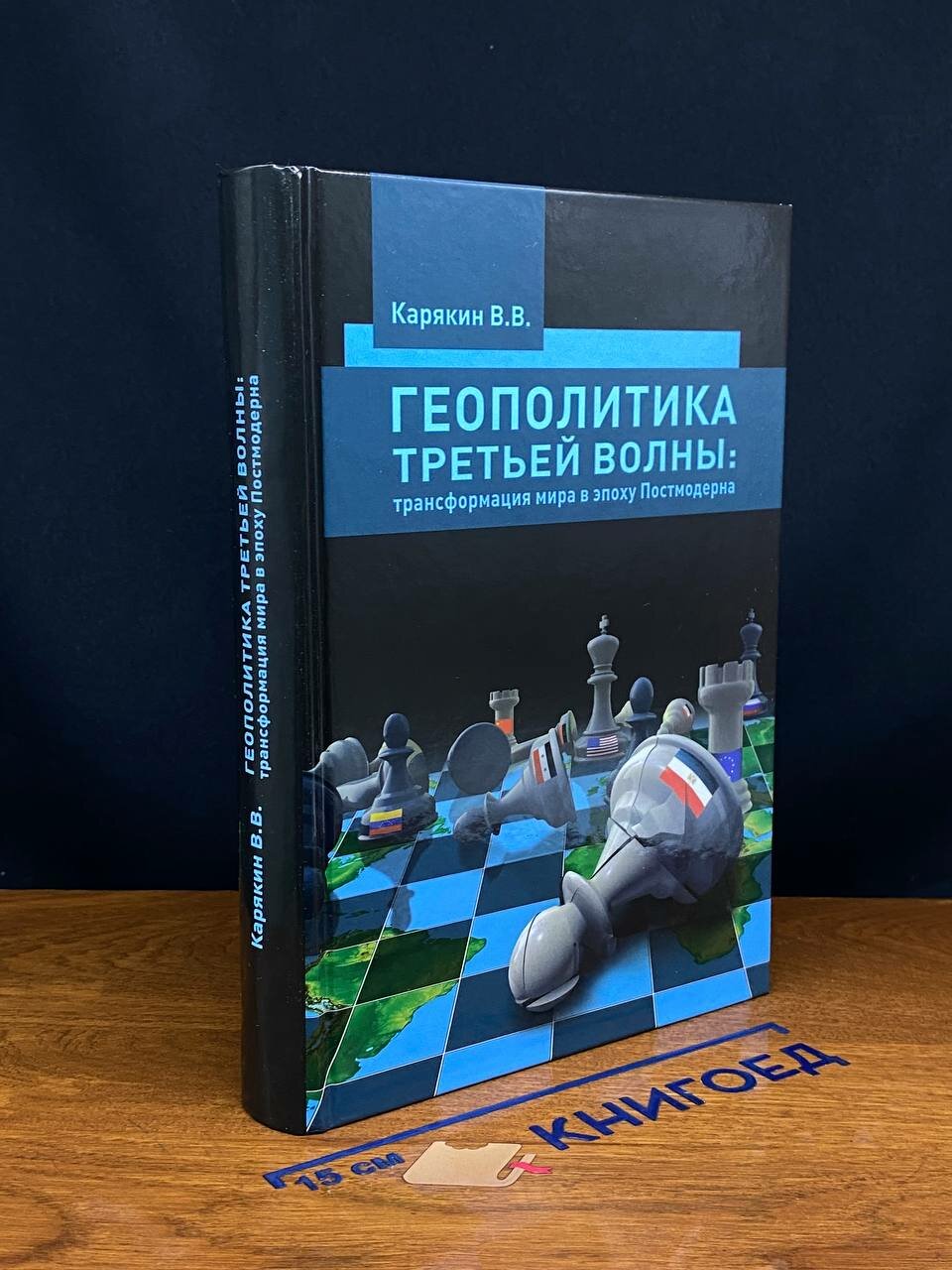 Книга. Геополитика третьей волны 2013 (2041887192028)