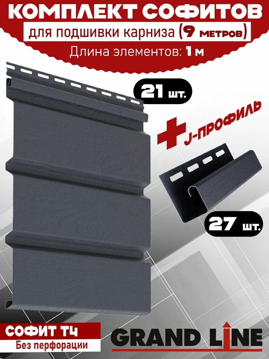 Комплект для подшивки 9 м карниза (RAL 7024) ПВХ Grand Line Classic по 1 м софит сплошной 21 шт, J-профиль 27 шт (Гранд Лайн) пластиковый Т4 серый графит
