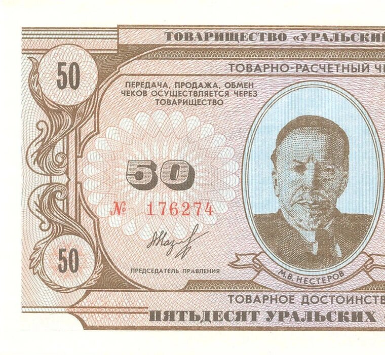 Расчетно-товарный чек 50 уральских франков 1991 года сувенирная копия, банкноты и купюры редкие коллекционные
