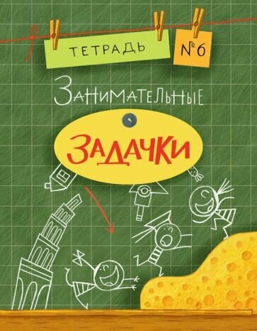 Рабочая тетрадь Нигма Занимательные задачки. №6. 2016 год, С. Дхиман