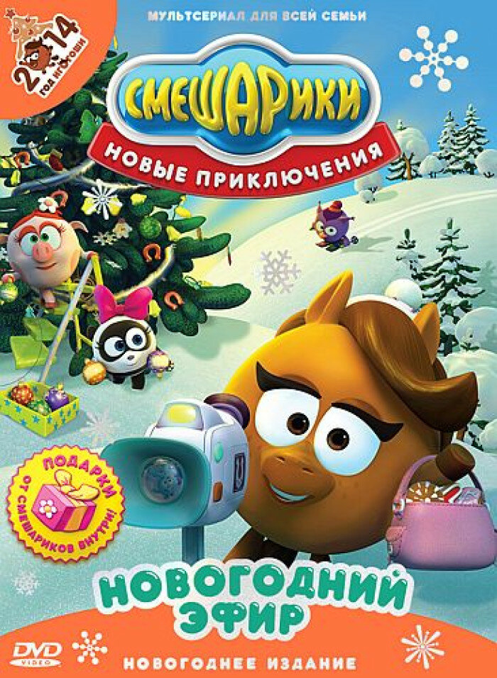 Смешарики. Новые приключения. Новогодний эфир (DVD)