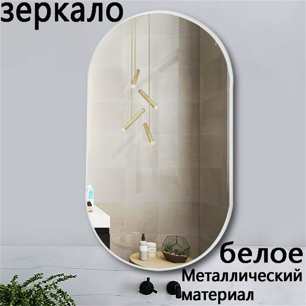 Зеркало овальной формы, зеркало для макияжа, подходит для спальни и гостиной