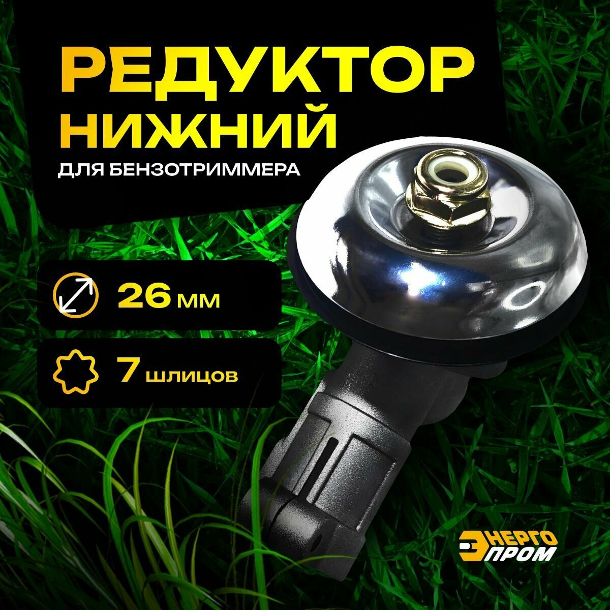 Нижний редуктор бензотриммера 26 мм, 7 шлицов, универсальный для триммеров и кусторезов