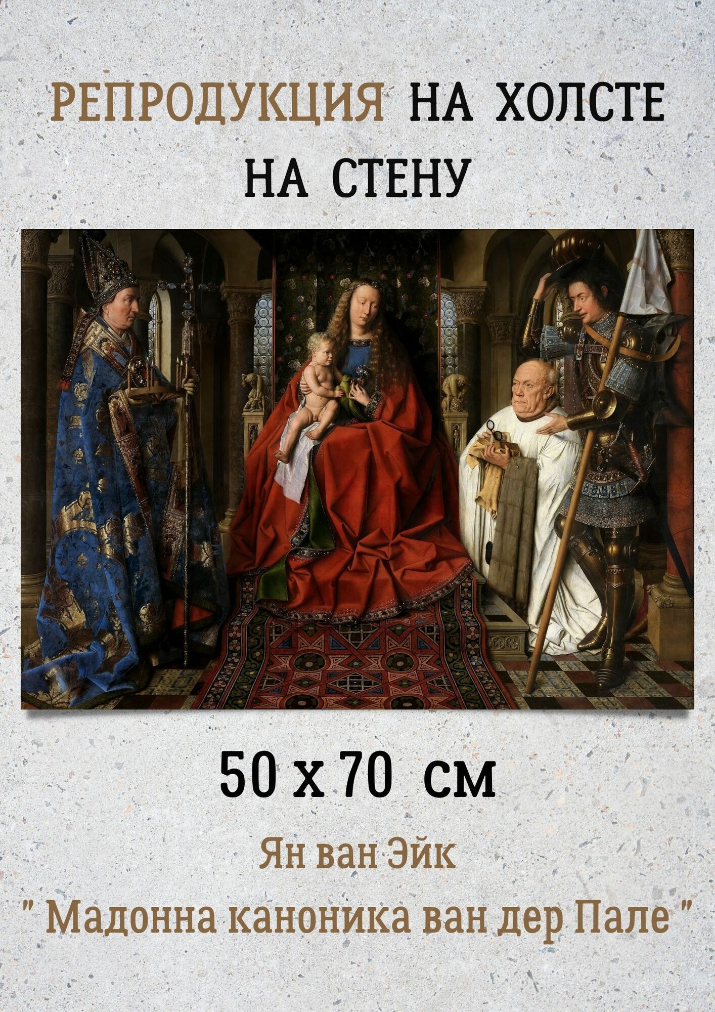 Картина холст "Ян ван Эйк - Мадонна каноника ван дер Пале"
