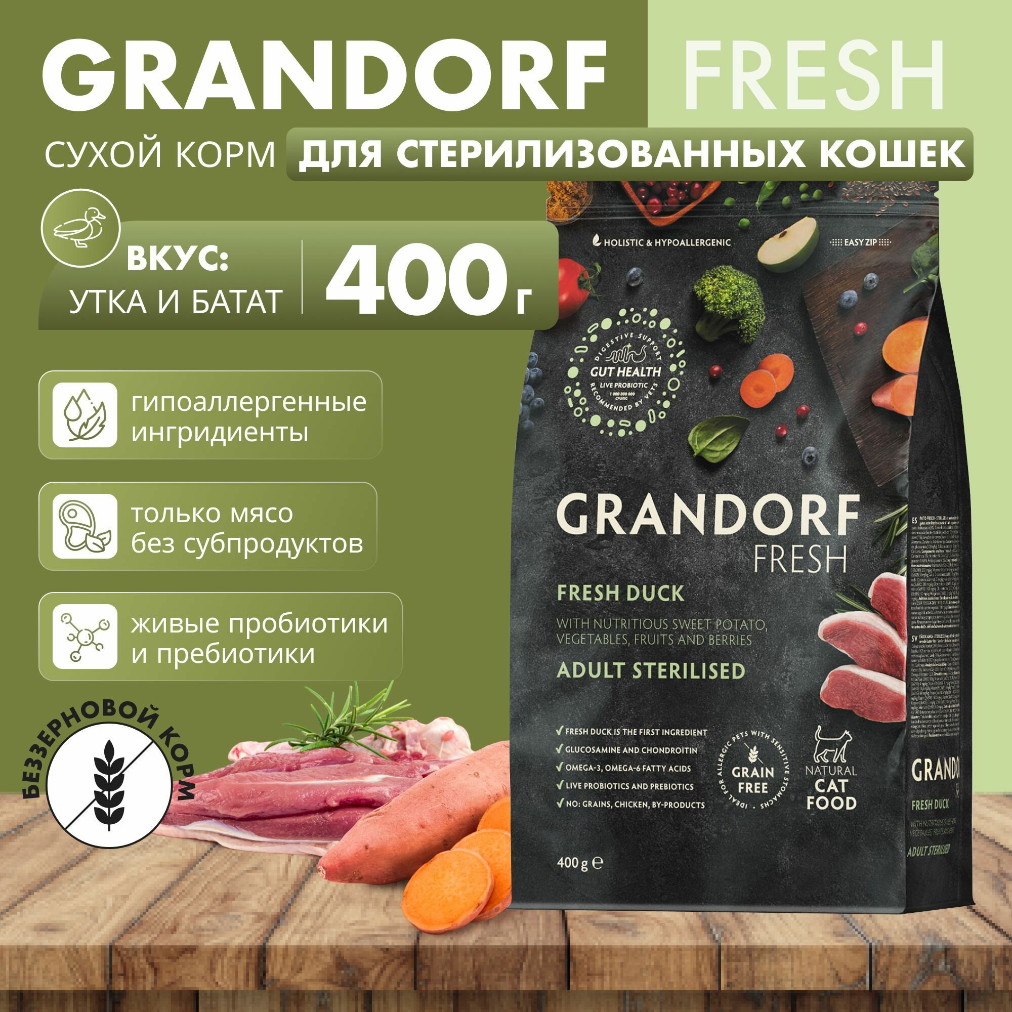 Grandorf Fresh Adult Sterilised Сухой корм для стерилизованных кошек и кастрированных котов, с уткой и бататом, 400 гр