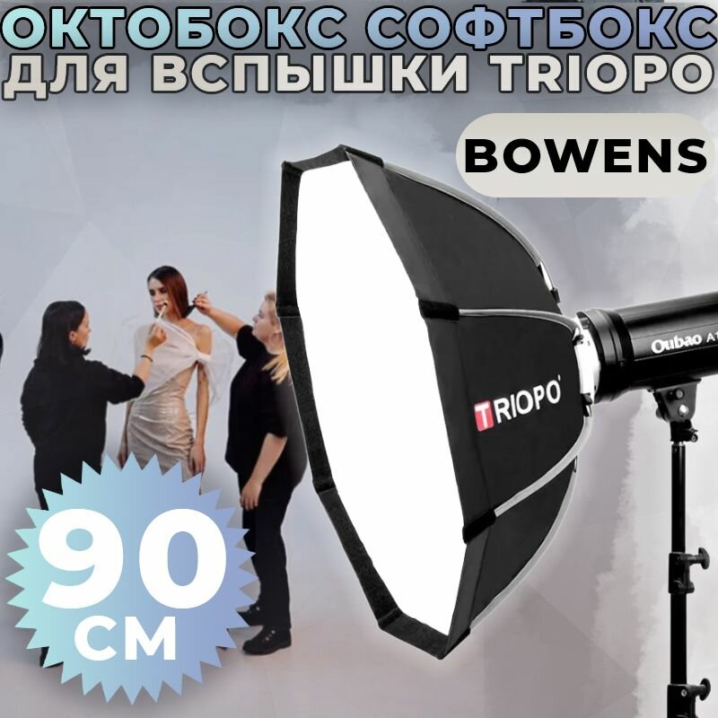 Октобокс Софтбокс для вспышки Triopo Bowens 90 см