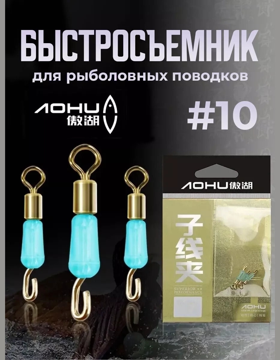 Быстросъемный коннектор для поводков Херабуна #10