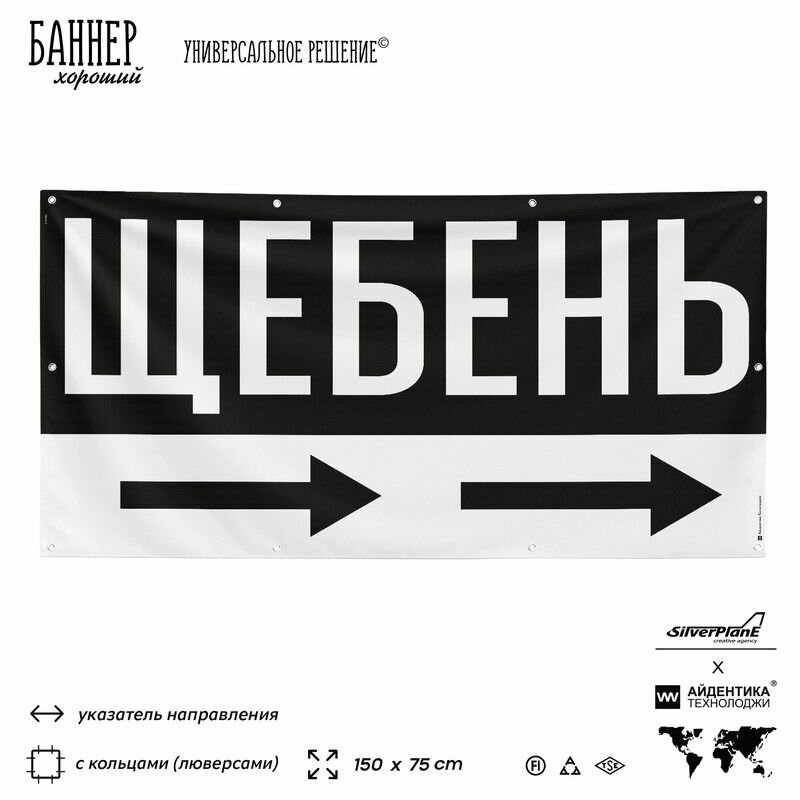 Рекламная вывеска баннер Щебень, 150x75 см, с указателем и люверсами, для магазина, черный, SilverPlane x Айдентика Технолоджи