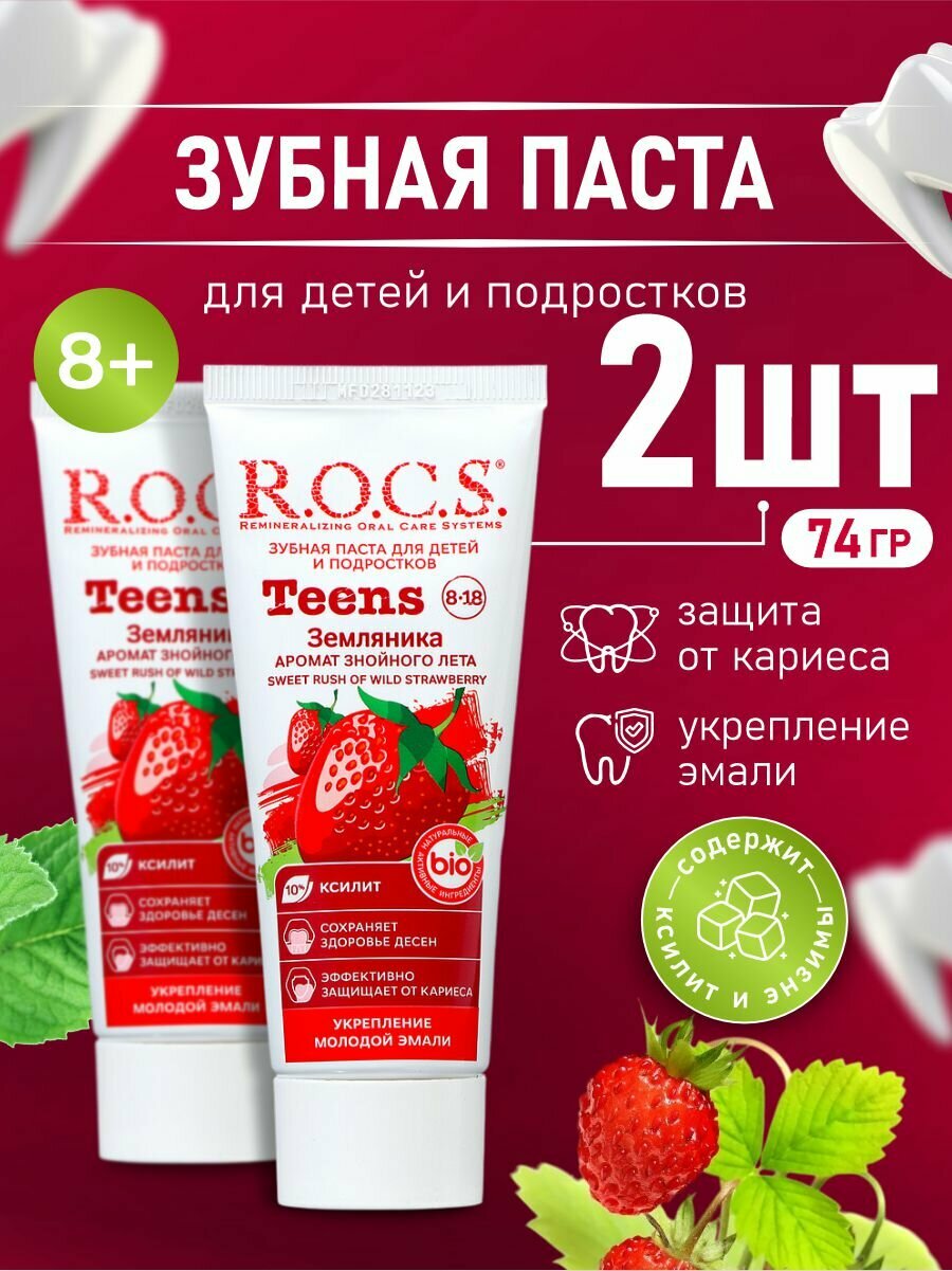 Зубная паста детская R.O.C.S. Teens Защита от кариеса Земляника 74г*2шт