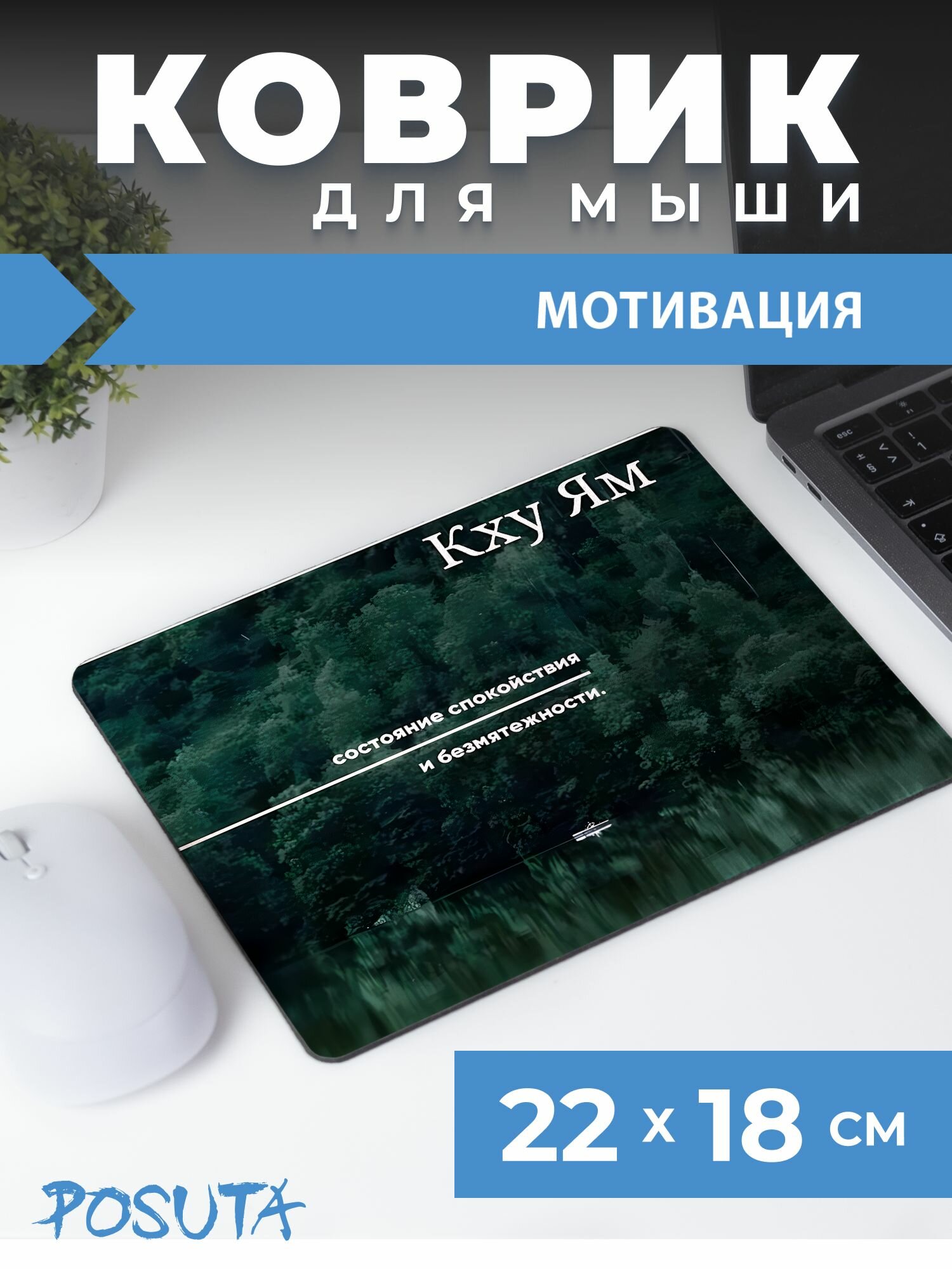 Игровой коврик для мышки маленький Мотивация