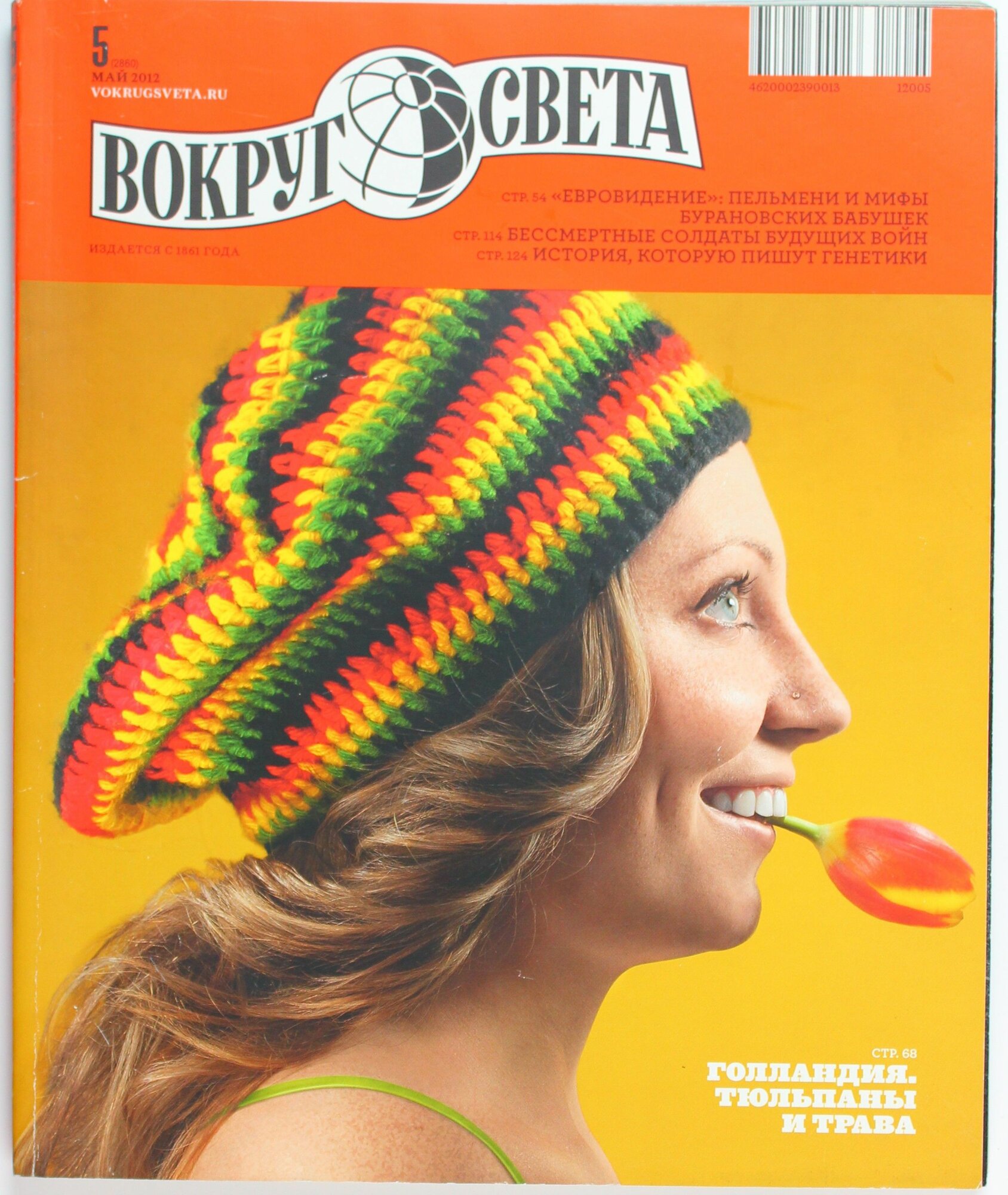 Букинистический журнал Вокруг Света, 2012 год