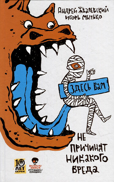 СтрашноСмешно Жвалевский А. В, Мытько И. Здесь вам не причинят никакого вреда