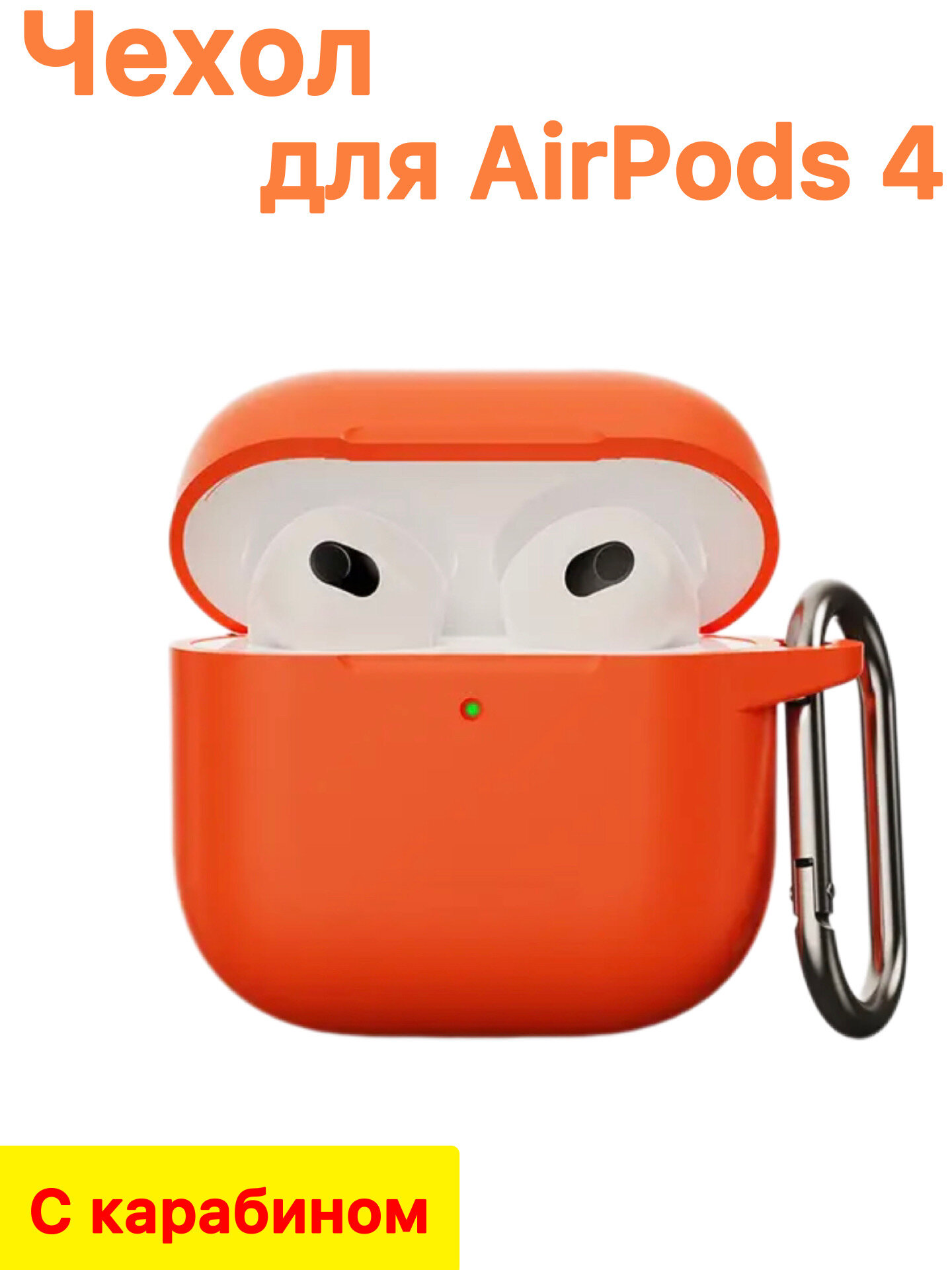 Чехол на airpods 4 силиконовый с карабином(оранжевый)