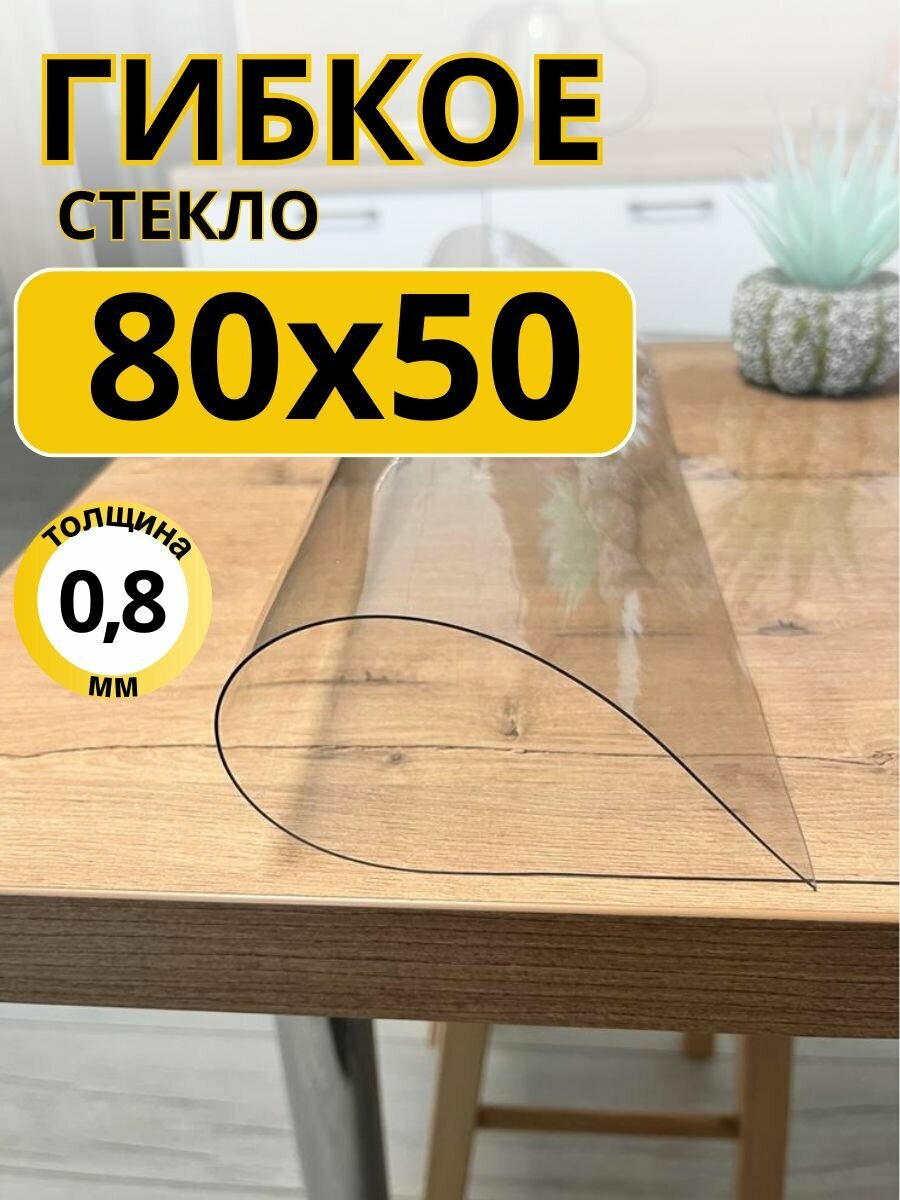 Гибкое жидкое стекло на стол прозрачное 50x80