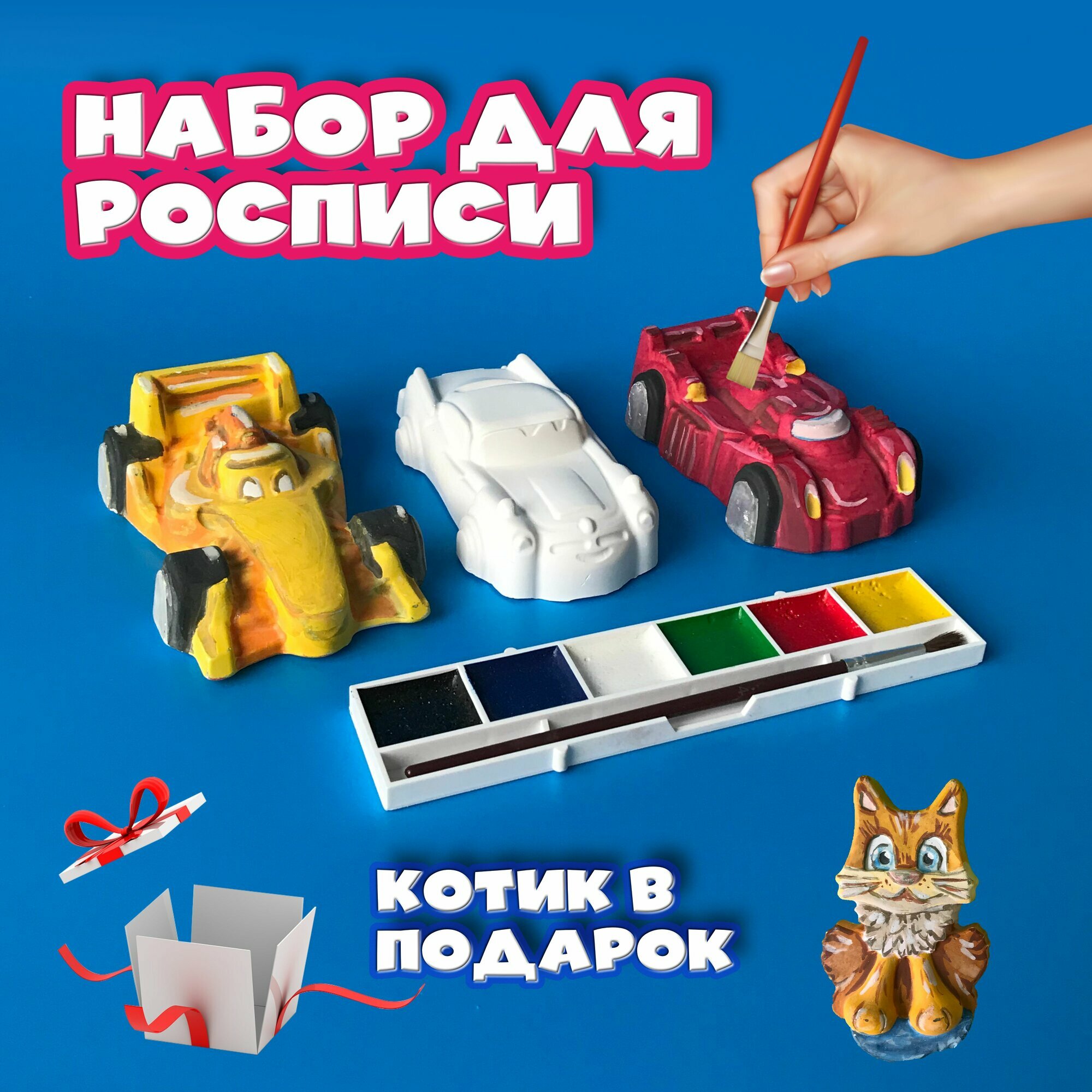 Набор для росписи. 3 машинки, кисточка и акварельные краски