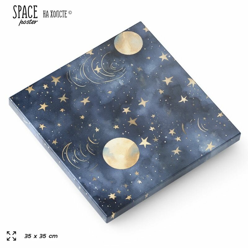 Картина на стену со звёздным небом, Звёзды и планеты, для детей, 35х35 см, холст с печатью на подрамнике, интерьерная, SilverPlane