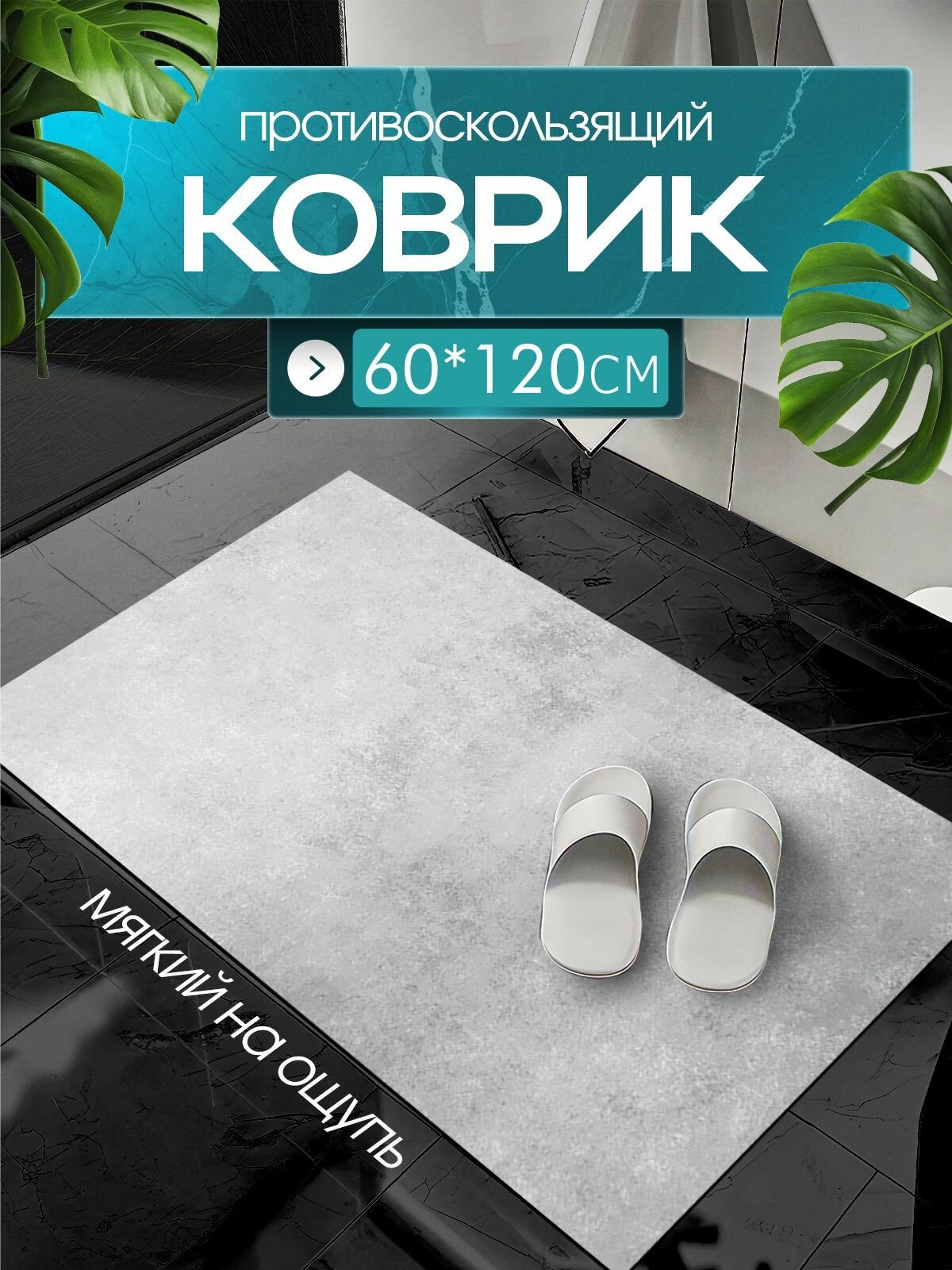 Ковер в прихожую, гостиную, спальню, для кухни. Ковер безворсовый на пол, коврик комнатный 60*120 см