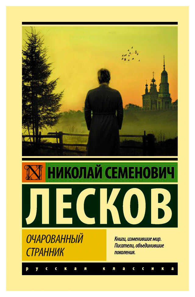 Очарованный странник