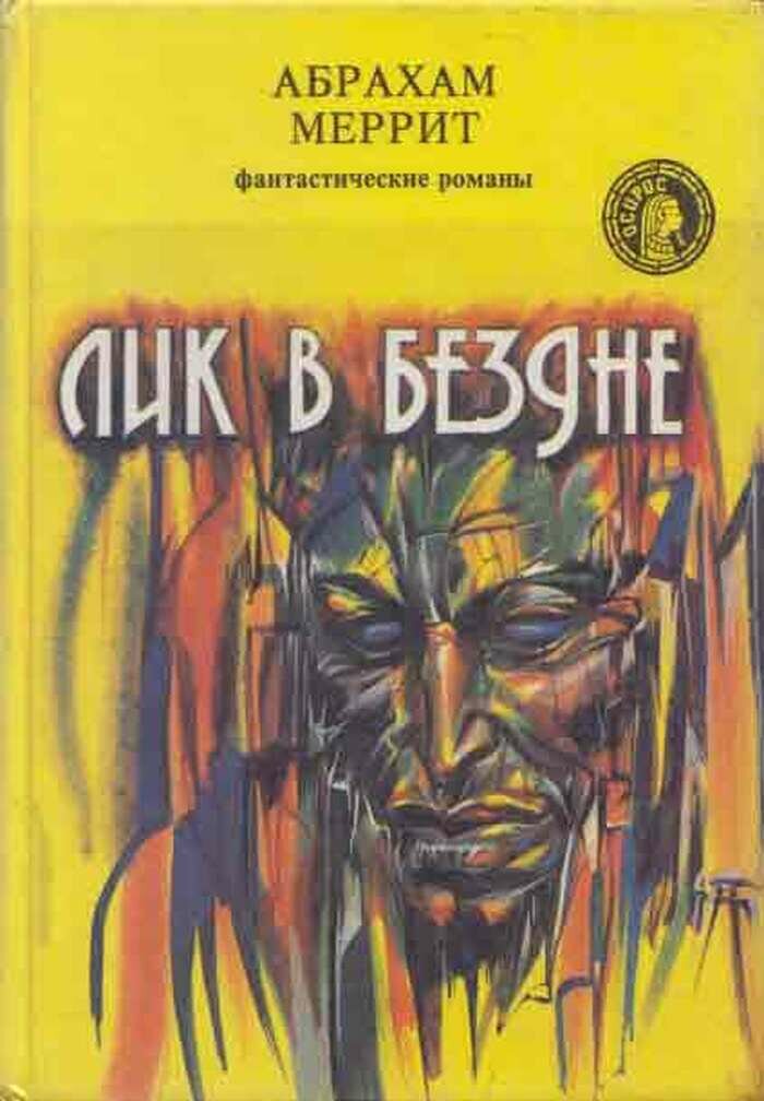 Лик в бездне